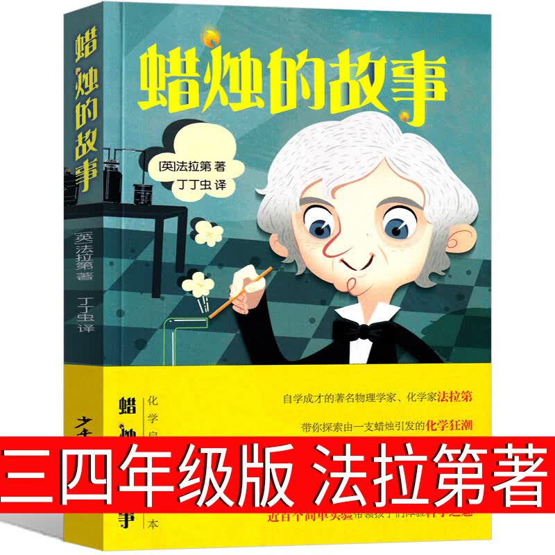 推开窗子看见你金波著百部中国儿童文学经典书系三四年级小学生阅读的书文学诗歌书籍长江少年儿童 蜡烛的故事 法拉第著