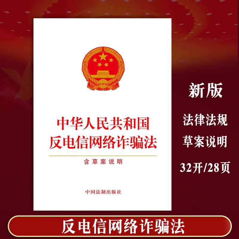 2023中华人民共和国反电信网络诈骗法 含草案说明 法律法规条文单行本反电诈法律知识 在法国法制出版社9