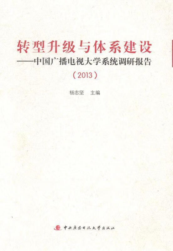 转型升级与体系建设-中国广播电视大学系统调研报告-2013 中央广播电视大学出版社