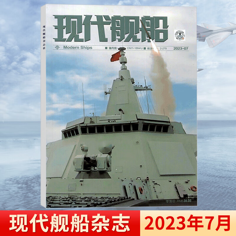 现代舰船杂志2023年8/7/6/5/4/3/2/1月 2022年军事科技国防类期刊军事杂志 现代舰船 2023年7月