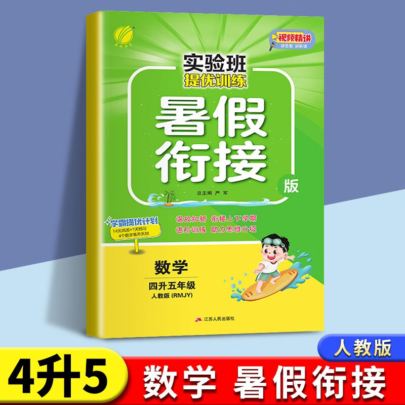 实验班暑假衔接四升五 四年级下册暑假作业语文数学英语人教版北师版苏教版全套春雨教育4年级上下册实验班提优训练暑假衔接 数学·人教版 四年级实验班暑假衔接·彩绘版