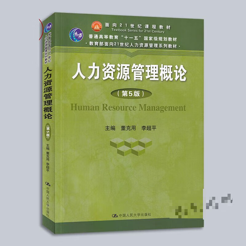 备考2023 安徽自考教材 06093 6093人力资源管理概论 第五版 董克用 李平 2