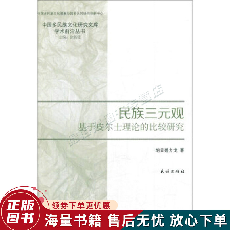 民族三元观：基于皮尔士理论的比较研究