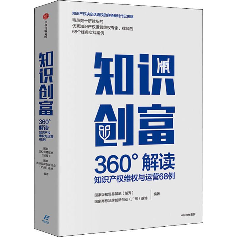 知识创富 360°解读知识产权维权与运营68例