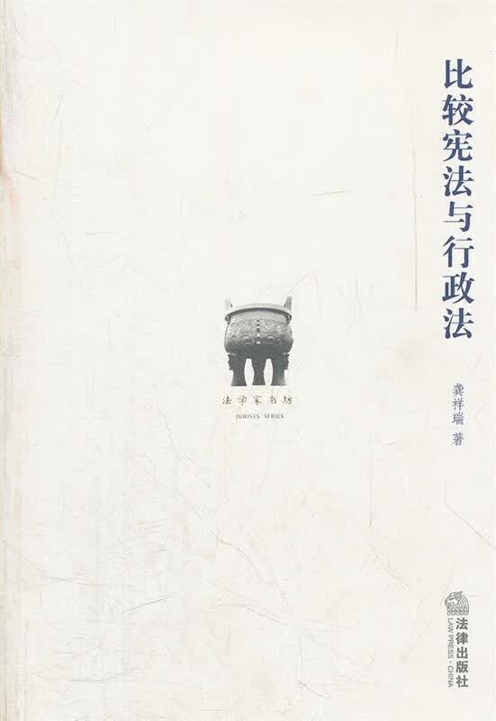 比较宪法与行政法【好书，下单速发】