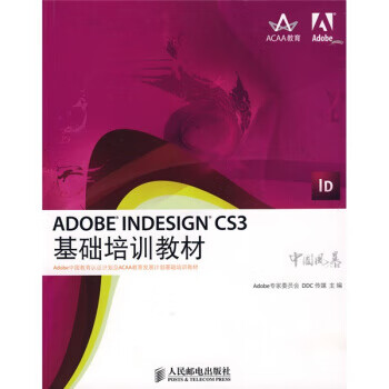 ADOBE INDESIGN CS3基础培训教材 Adobe专家委员会,DDC传媒 编