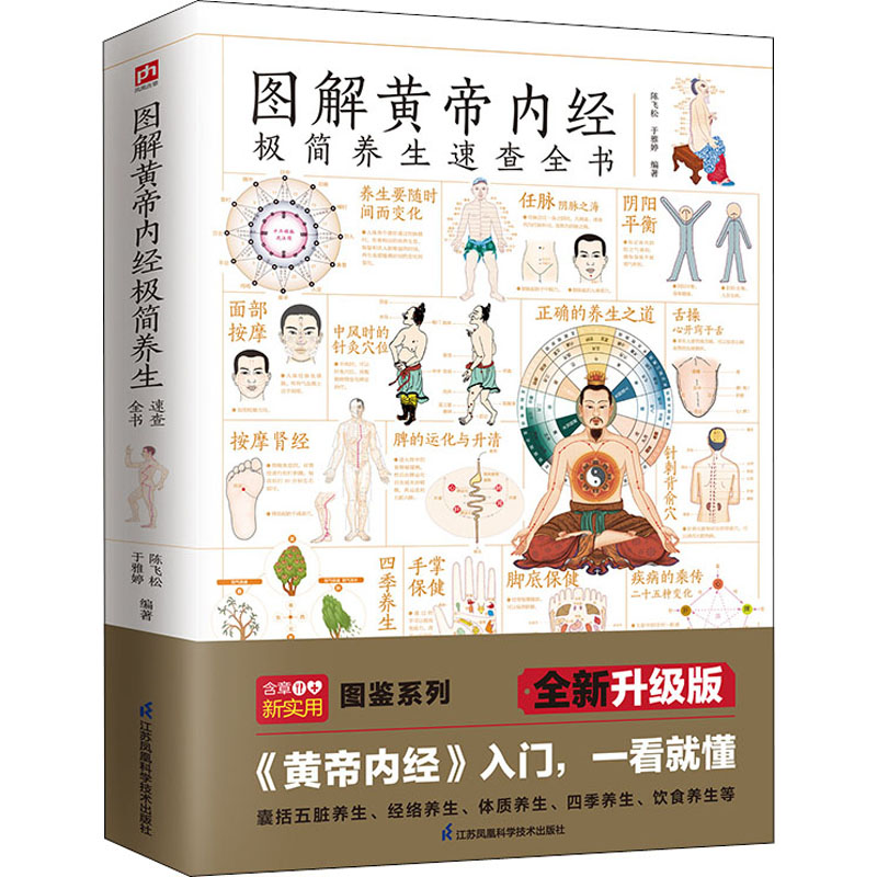 图解黄帝内经极简养生速查全书 全新升级版
