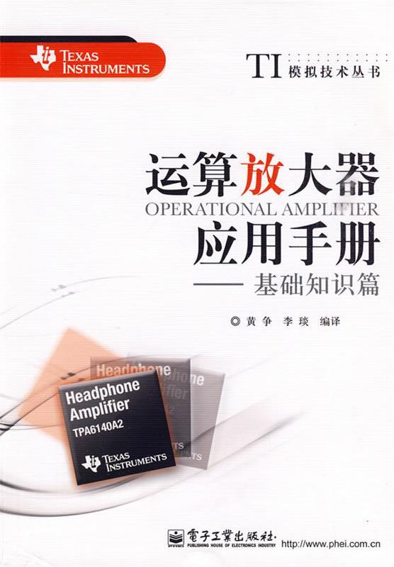 运算放大器应用手册—基础知识篇