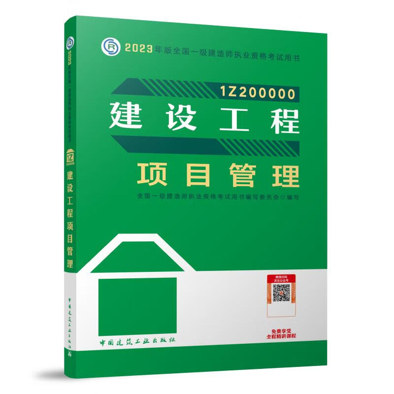 建设工程项目管理