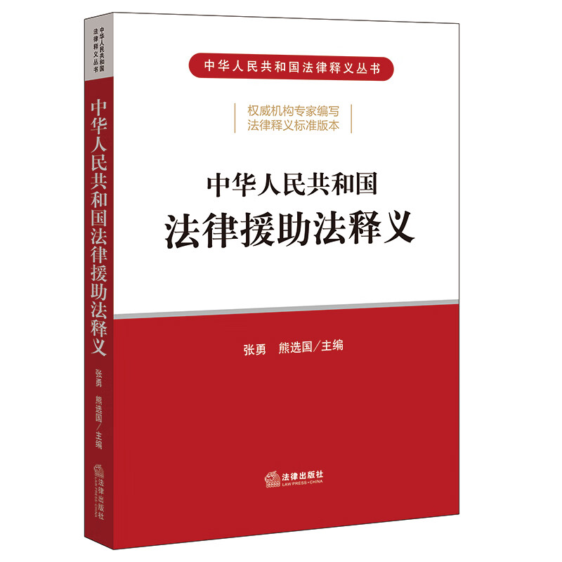 2021新书 中华人民共和国法律援助法释义 张勇 熊选国 中华人民共