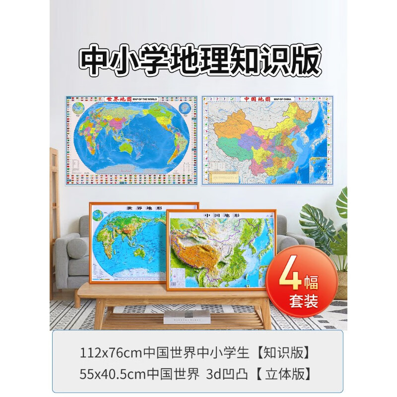 【4幅套装】112cm中国地图和世界地图知识版+3D凹凸立体地图地形图55cm 中小学生地理学习专用