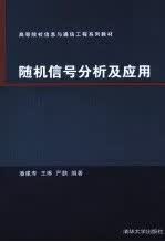 随机信号分析及应用9787302243533清华大学出版社