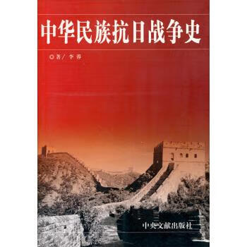 中华民族抗日战争史