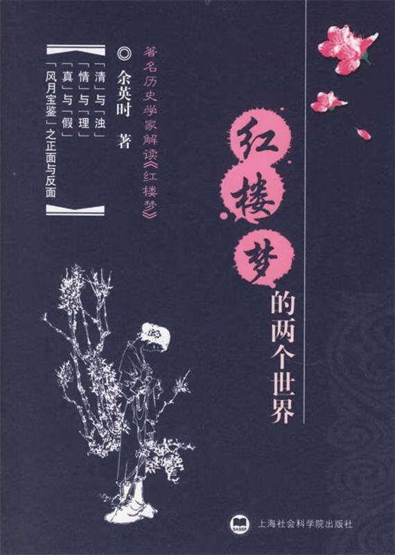 红楼梦的两个世界【，放心购买】