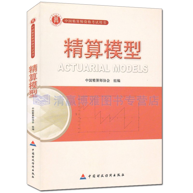 现货 精算模型 中国精算师资格考试用书 准精算师 肖争艳 中国精算师协会 组编 9787509525548 中国财政经济出版社