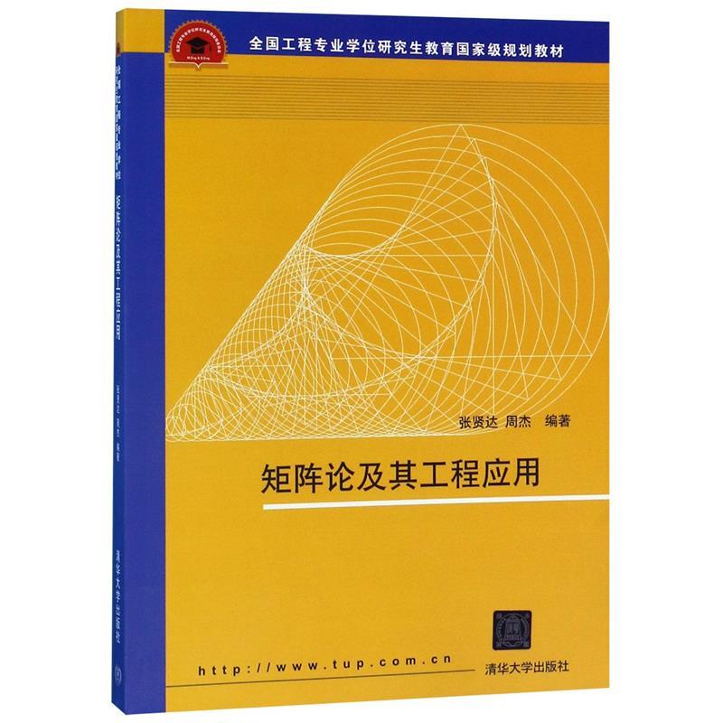 矩阵论及其工程应用 张贤达,周杰【书】