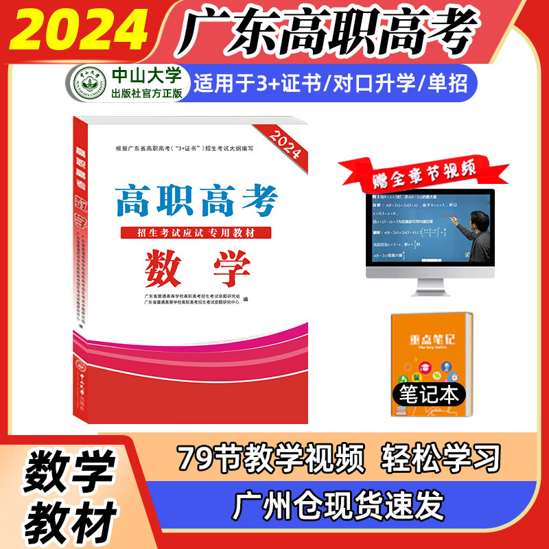 高职高考2024教材广东高职高考3+证书考试复习资料全真模拟试卷教材历年真题语文数学英语单招 中山大学出版社 教材【数学】