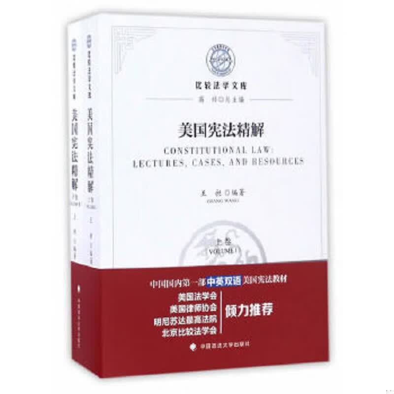 美国宪法精解9787562070795高祥中国政法大学出版社2016-12