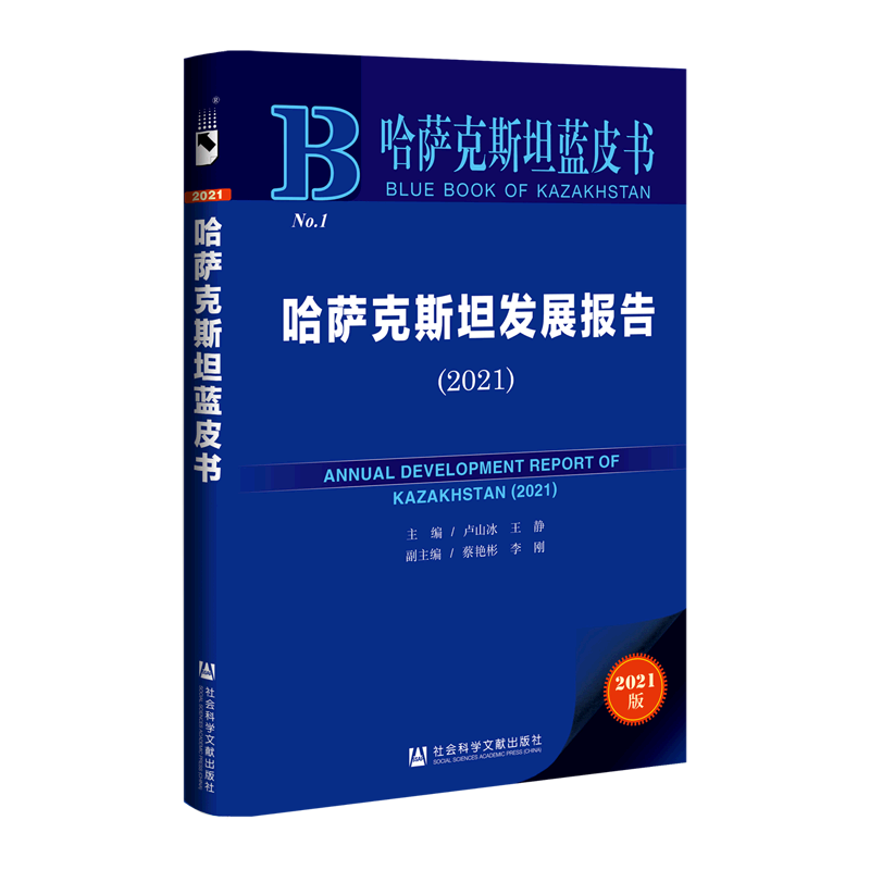 哈萨克斯坦发展报告(2021)/哈萨克斯坦蓝皮书