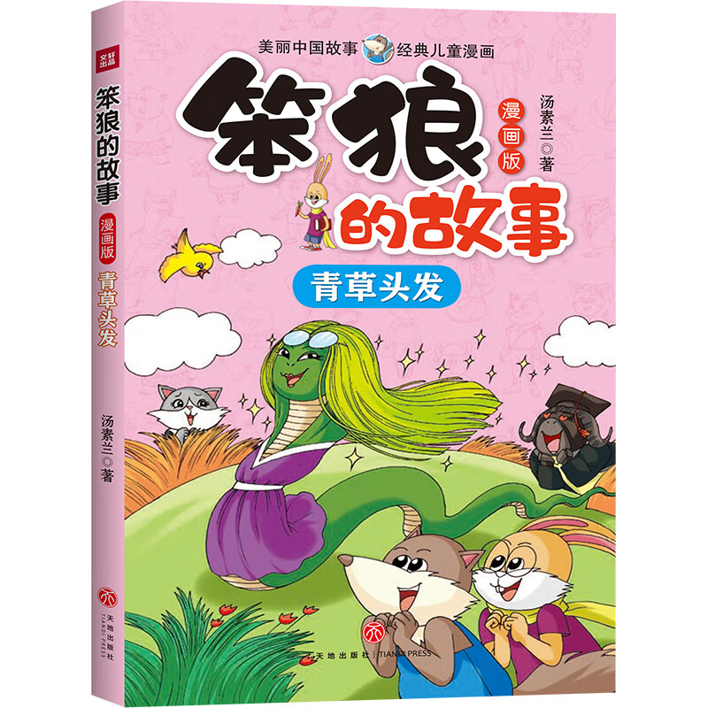 笨狼的故事漫画版青草头发【好书】
