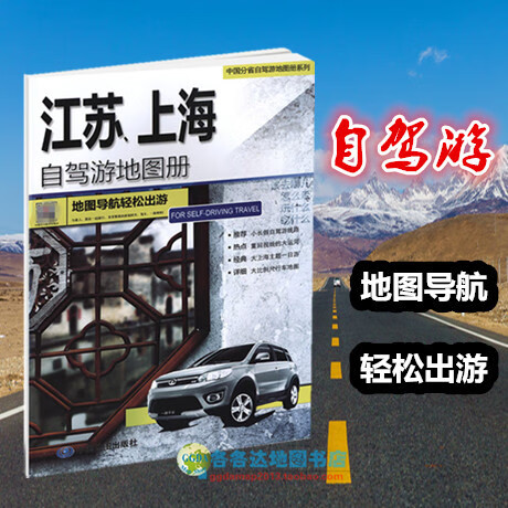2023版江苏上海自驾游地图册分省地图册系列江苏上海旅游地图册
