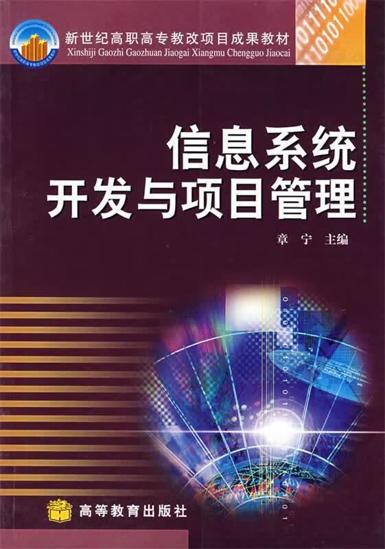 信息系统开发与项目管理 章宁 主编