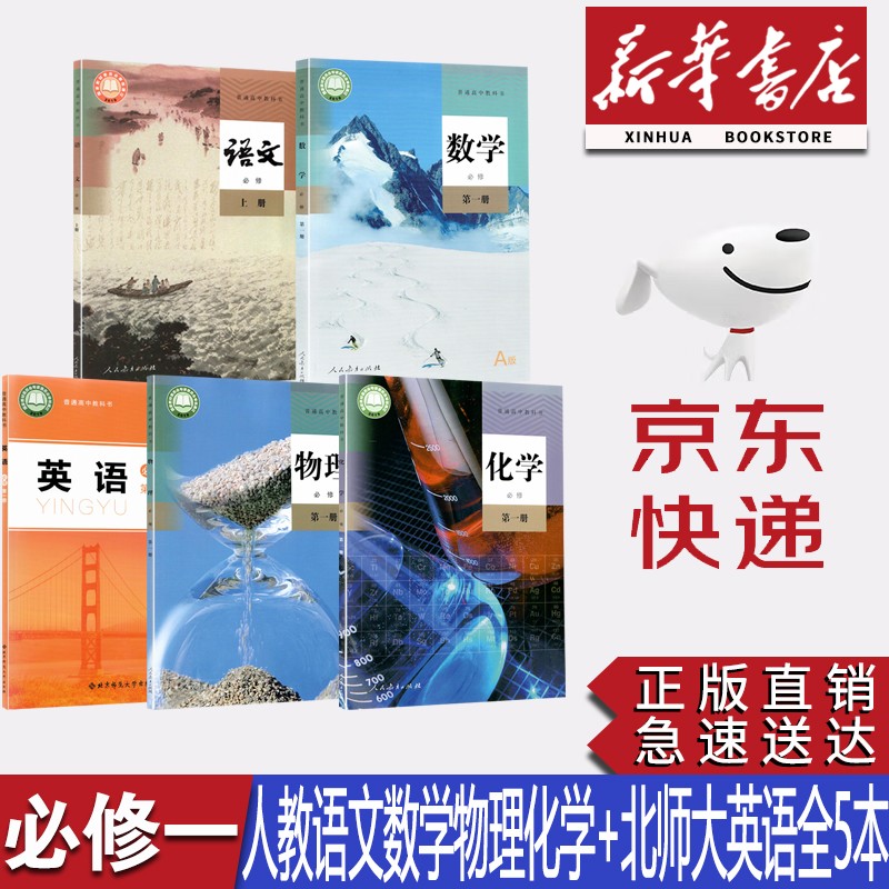 【安徽合肥等地使用】2023新版高中必修1一统编版人教版语文A版数学物理化学+北师大版英语全套5本课本教材教科高一上学期必修一全套课本