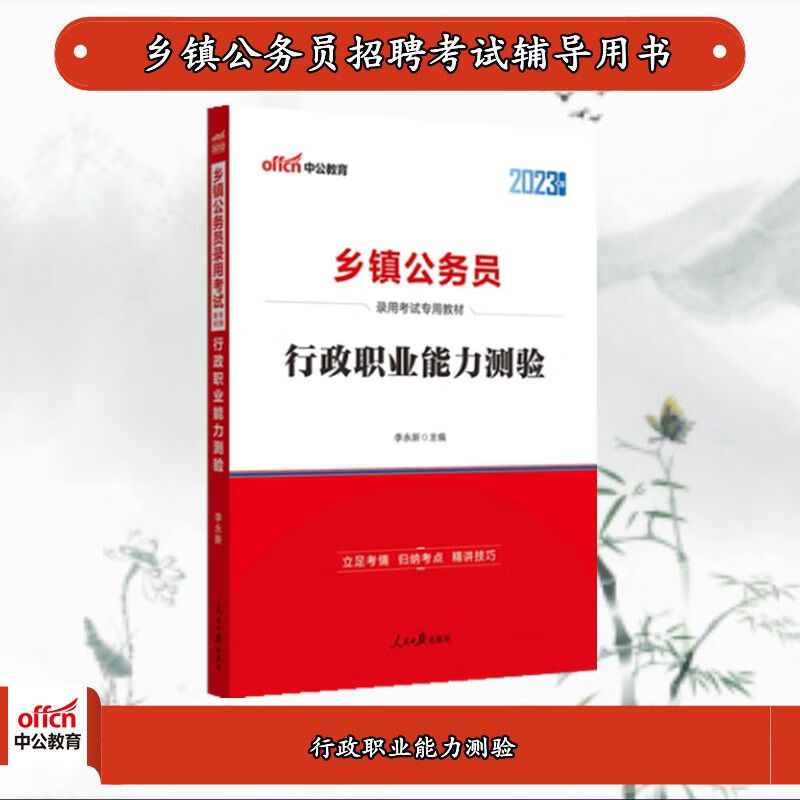 中公2023乡镇公务员录用考试：行政职业能力测验