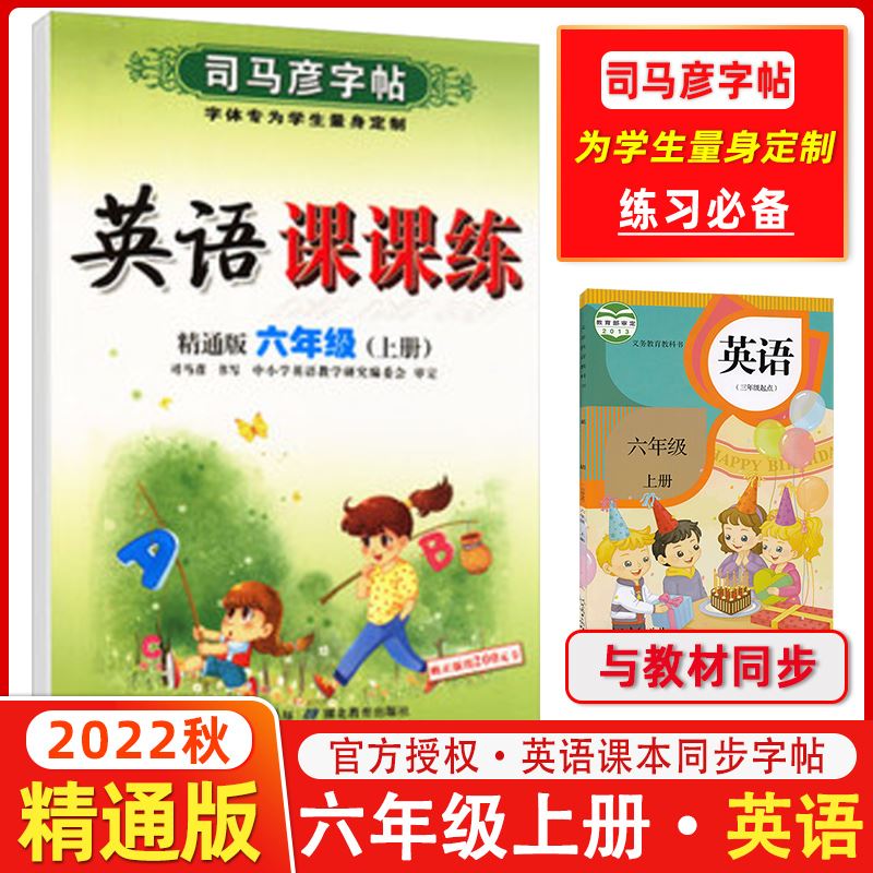 2022秋司马彦字帖英语课课练三四五六年级上册人教精通版 三年级起点 六年级上