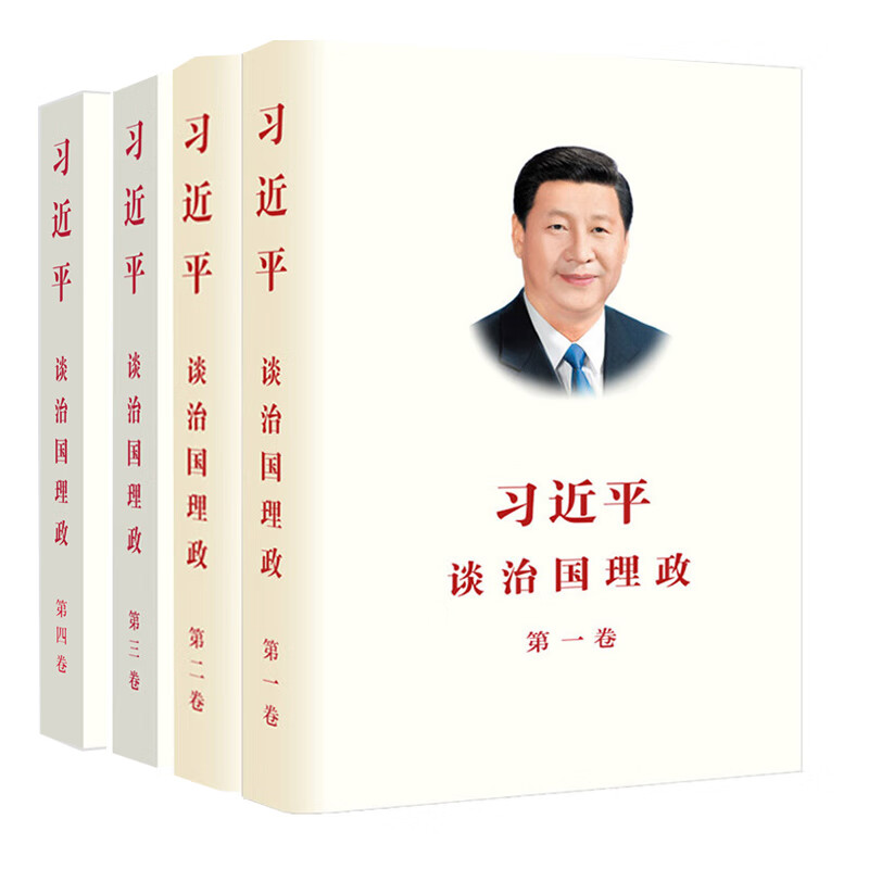 习近平谈治国理政1234 中文平装
