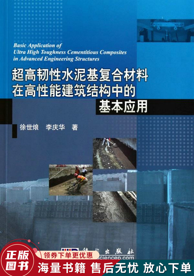 超高韧性水泥基复合材料在高性能建筑结构中的基本应用