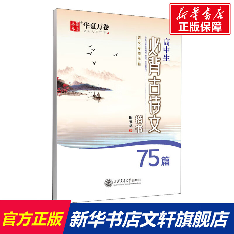 高中生背古诗文75篇 田英章楷书字帖 高中硬笔高中语文练字帖钢笔临摹描红 高考备古诗词正楷高中临摹字