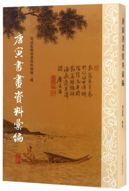 唐寅书画资料汇编 上海古籍出版社