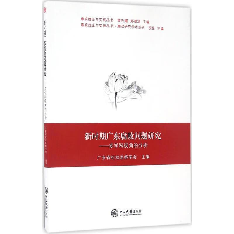 新时期广东腐败问题研究:多学科视角的分析 广东省纪检监察学会 中山大学出版社