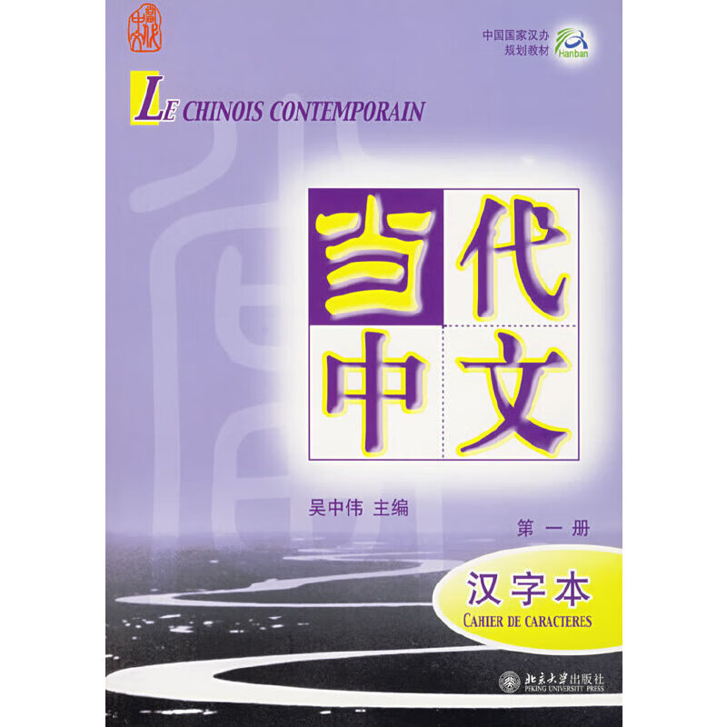 当代中文(第1册汉字本)