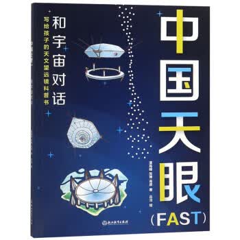 中国天眼:FAST和宇宙的对话
