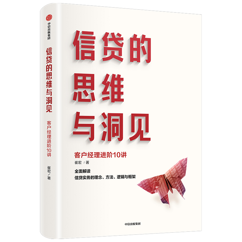 信贷的思维与洞见-客户经理进阶10讲 崔宏 全面解读信贷实务的理念、方法、逻辑与框架 银行经理书籍 技能进阶路线图