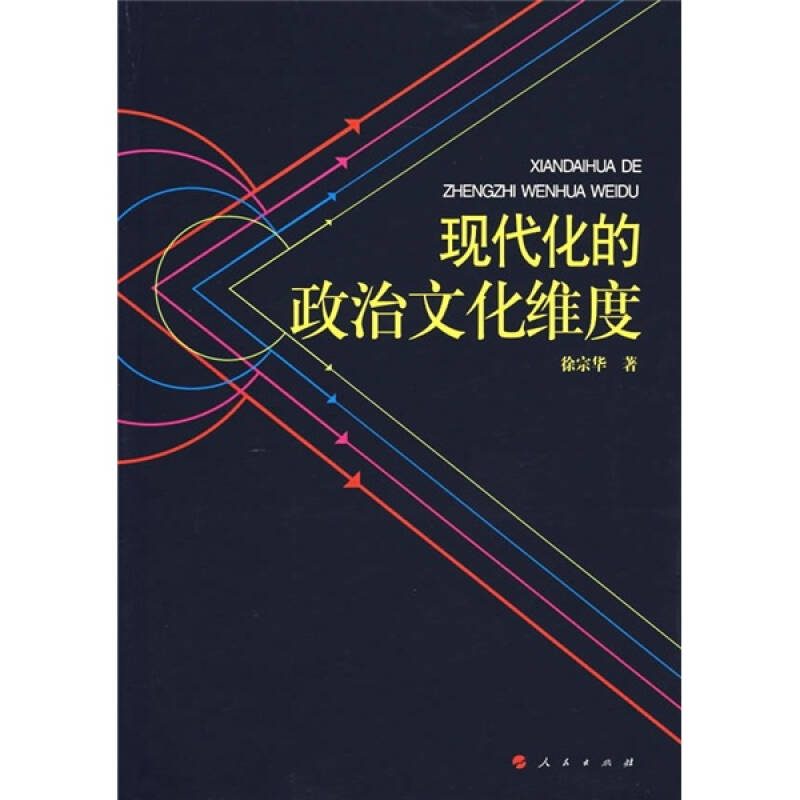 现代化的政治文化维度【好书】