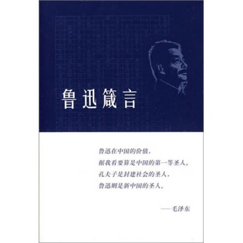 鲁迅箴言9787108034403【好书】