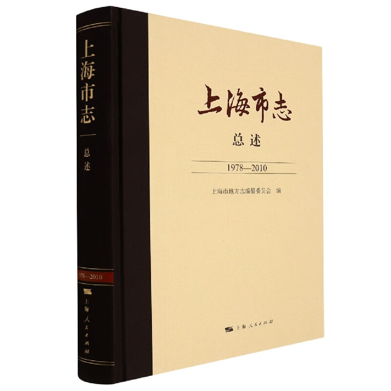 上海市志·总述（1978—2010）