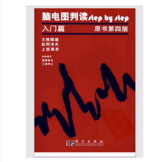 脑电图判读step by step 入门篇 原书第4版 武汉出版社
