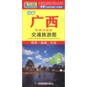 广西壮族自治区交通旅游图 升级版 成都地图出版社【书】