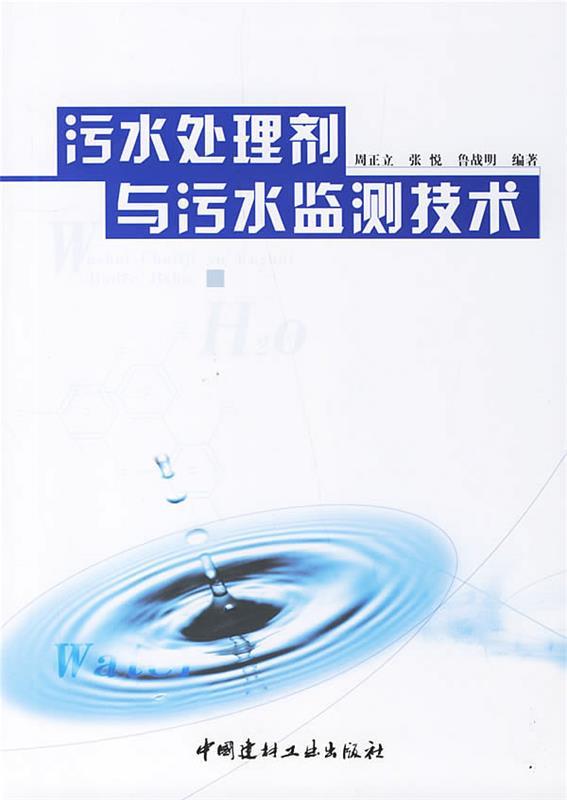 污水处理剂与污水监测技术