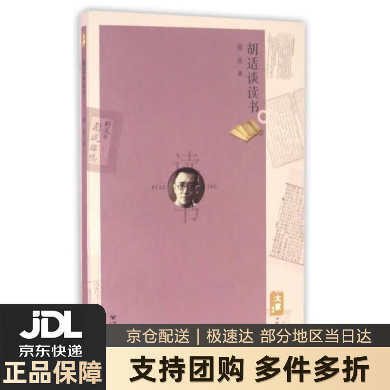 【 送货上门】胡适谈读书