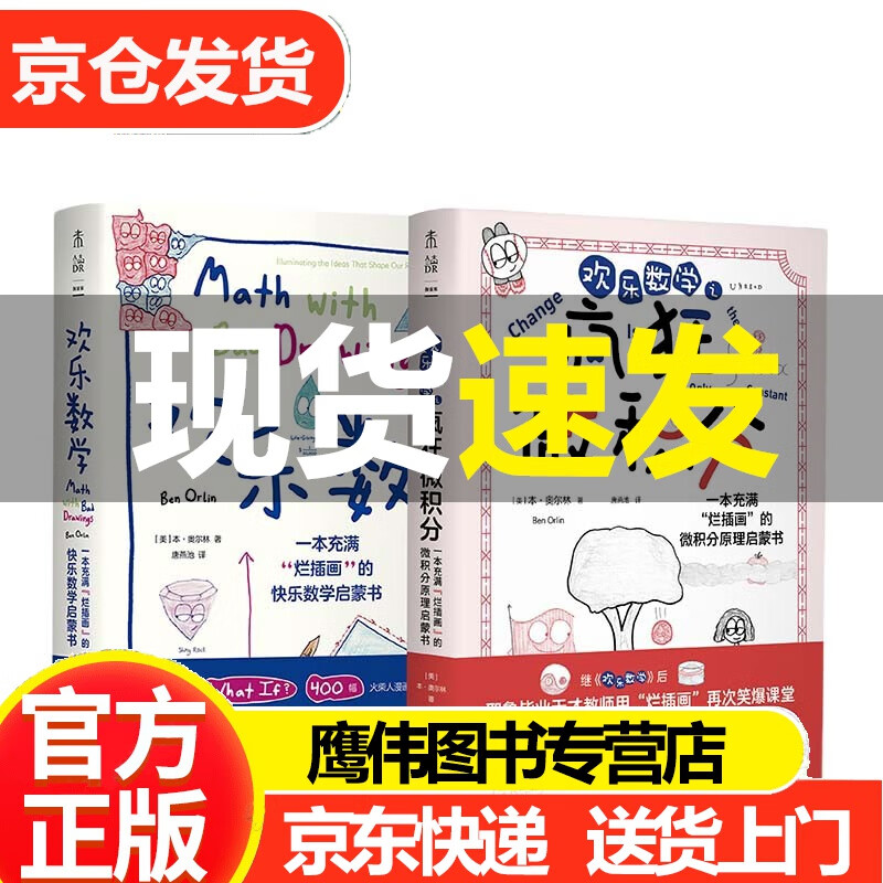 欢乐数学+疯狂微积分 思维启蒙书全2册：用漫画和故事轻松打通代数、几何、微积分三大分支之 在故事和漫画中理解数学思维的本质，领悟到数学的乐趣比解题技巧更重要 本奥尔林一本充满烂插画的微积分原理启蒙书