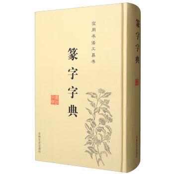 篆字字典【好书，下单速发】