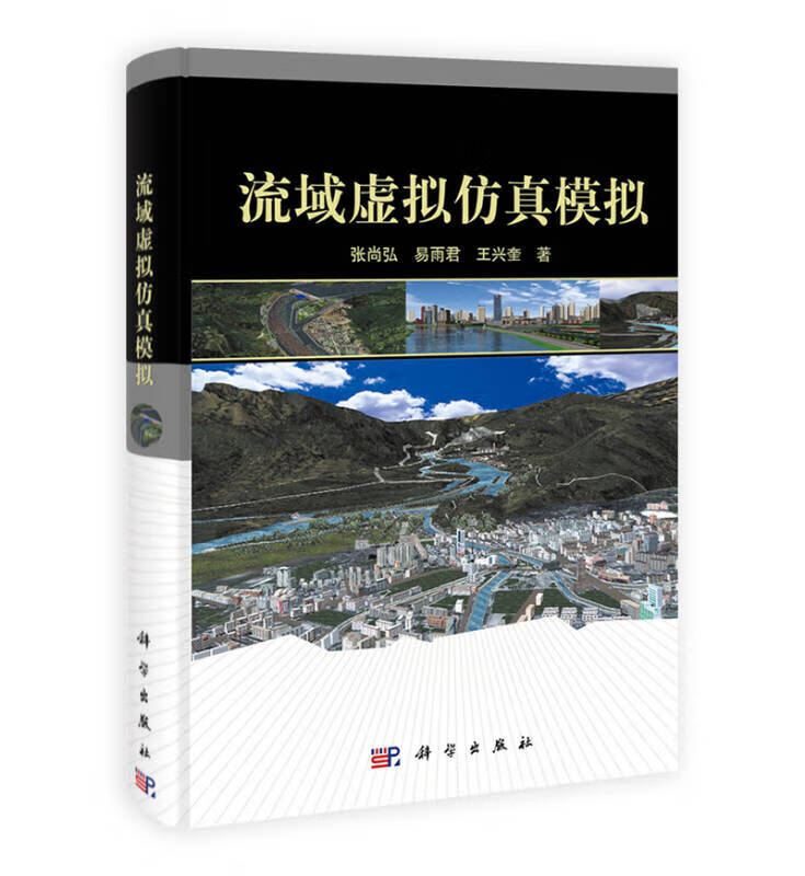 【书】流域虚拟仿真模拟