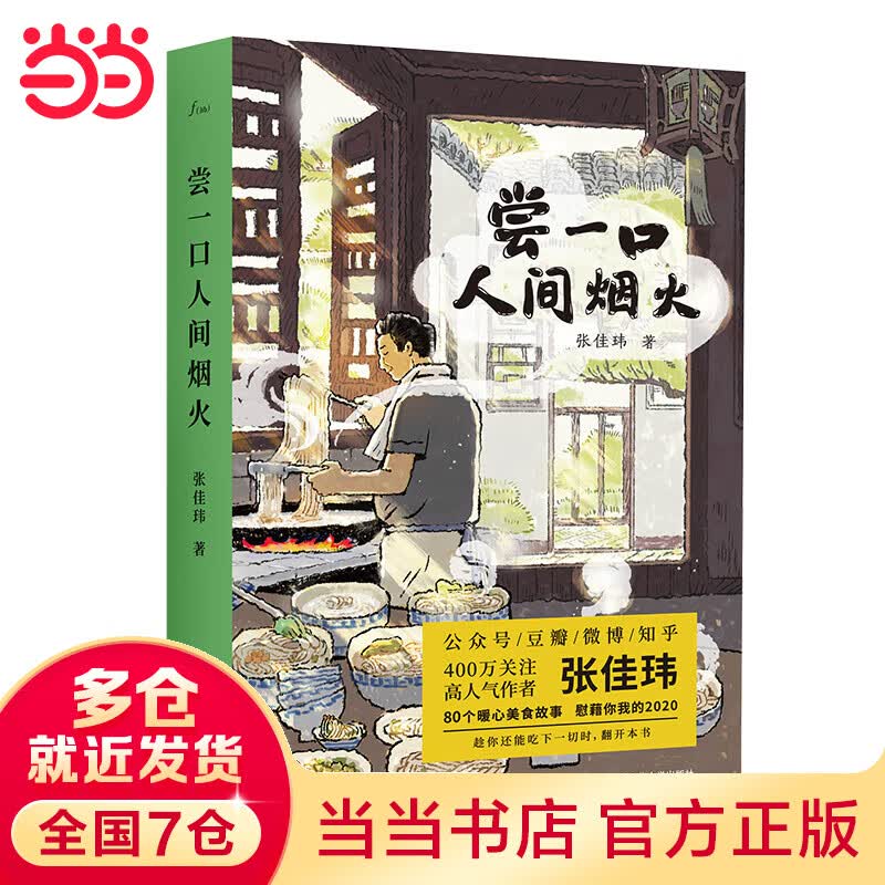 【当当】当当尝一口人间烟火（张佳玮暖心美食随笔，解冻冰冷的2020）