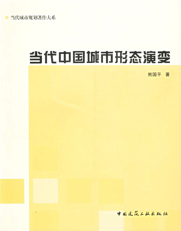 当代中国城市形态演变 熊国平 著