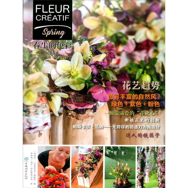 春生的色彩创意花艺 家居 《创意花艺》编辑部 中国林业出版社 9787521902808